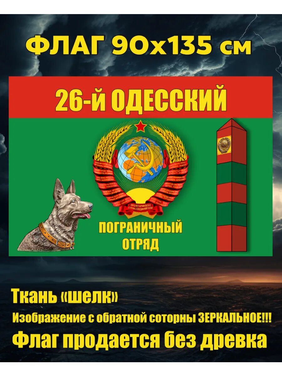 Флаг Одесский пограничный отряд СССР 90х135 см