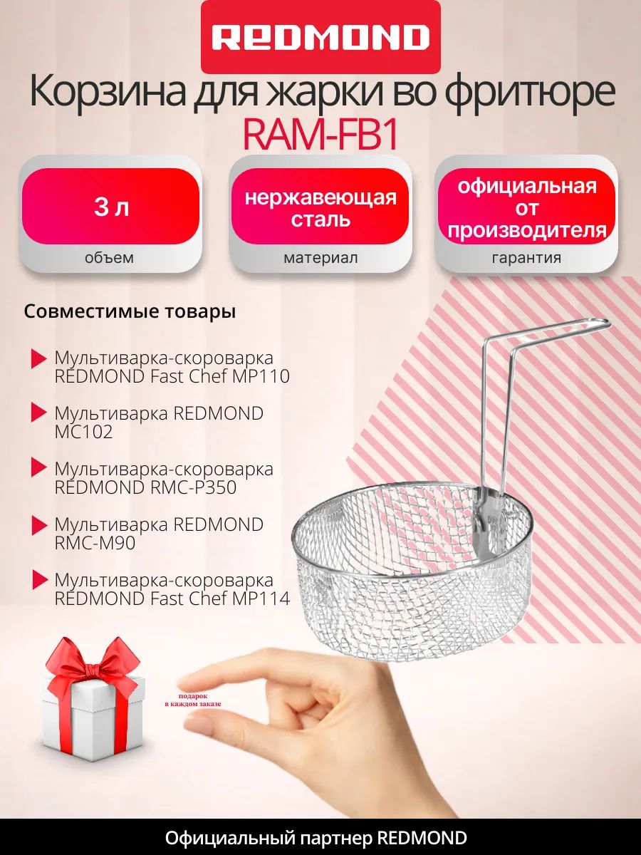 Корзина для жарки во фритюре REDMOND RAM-FB1 (+подарок)