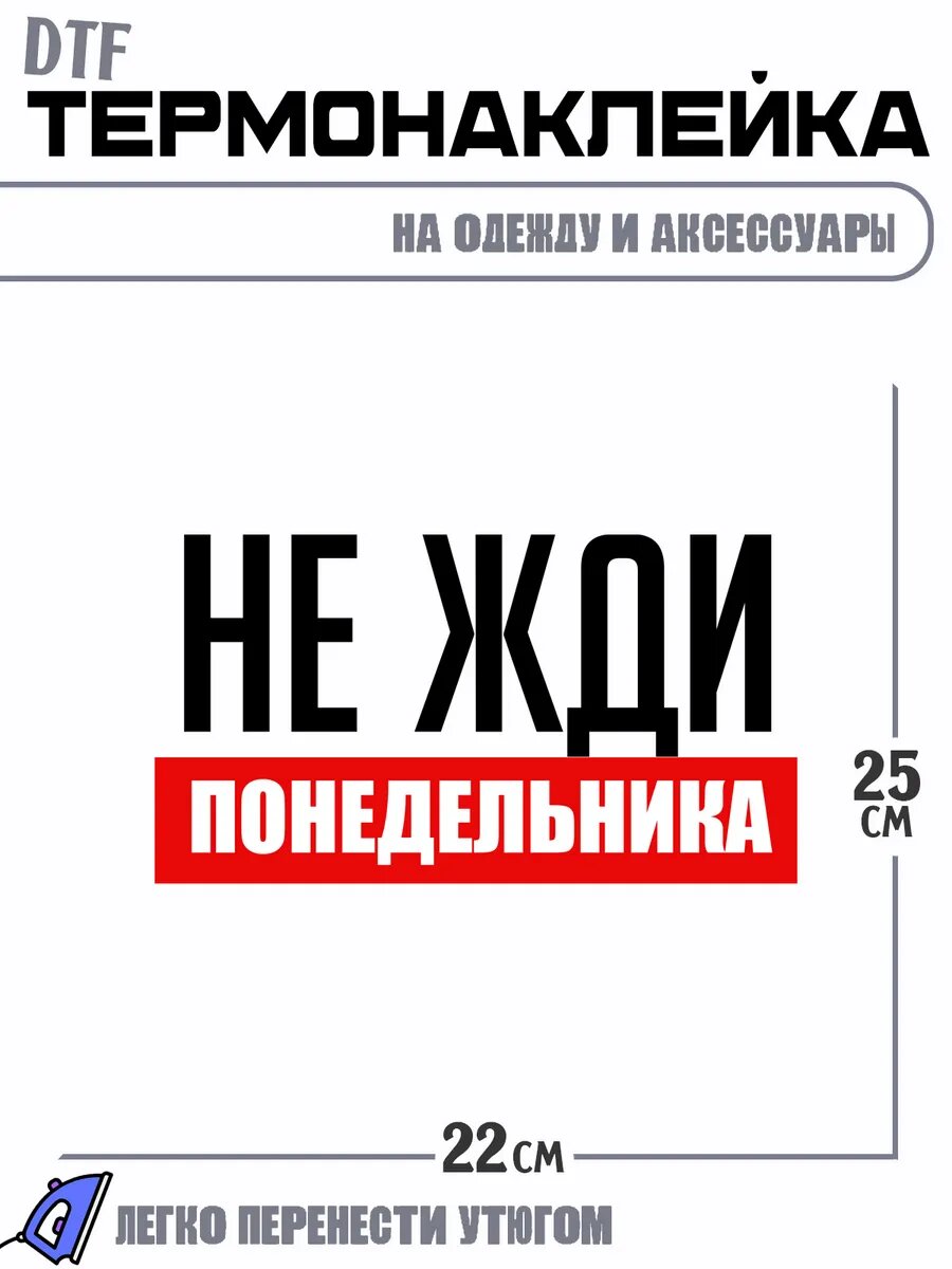 Термонаклейка Не Жди Понедельника
