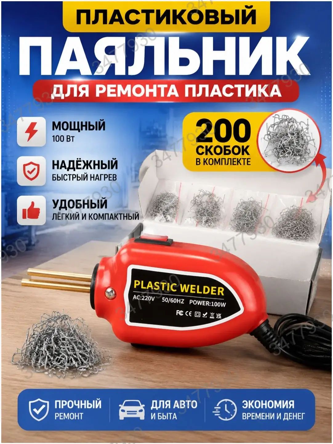 Пластиковый сварщик 100W + 200 скоб. Ремонт бампера, бытовой техники, пластика своими руками. Быстрый нагрев. Замена покупке новой детали. Экономия денег.