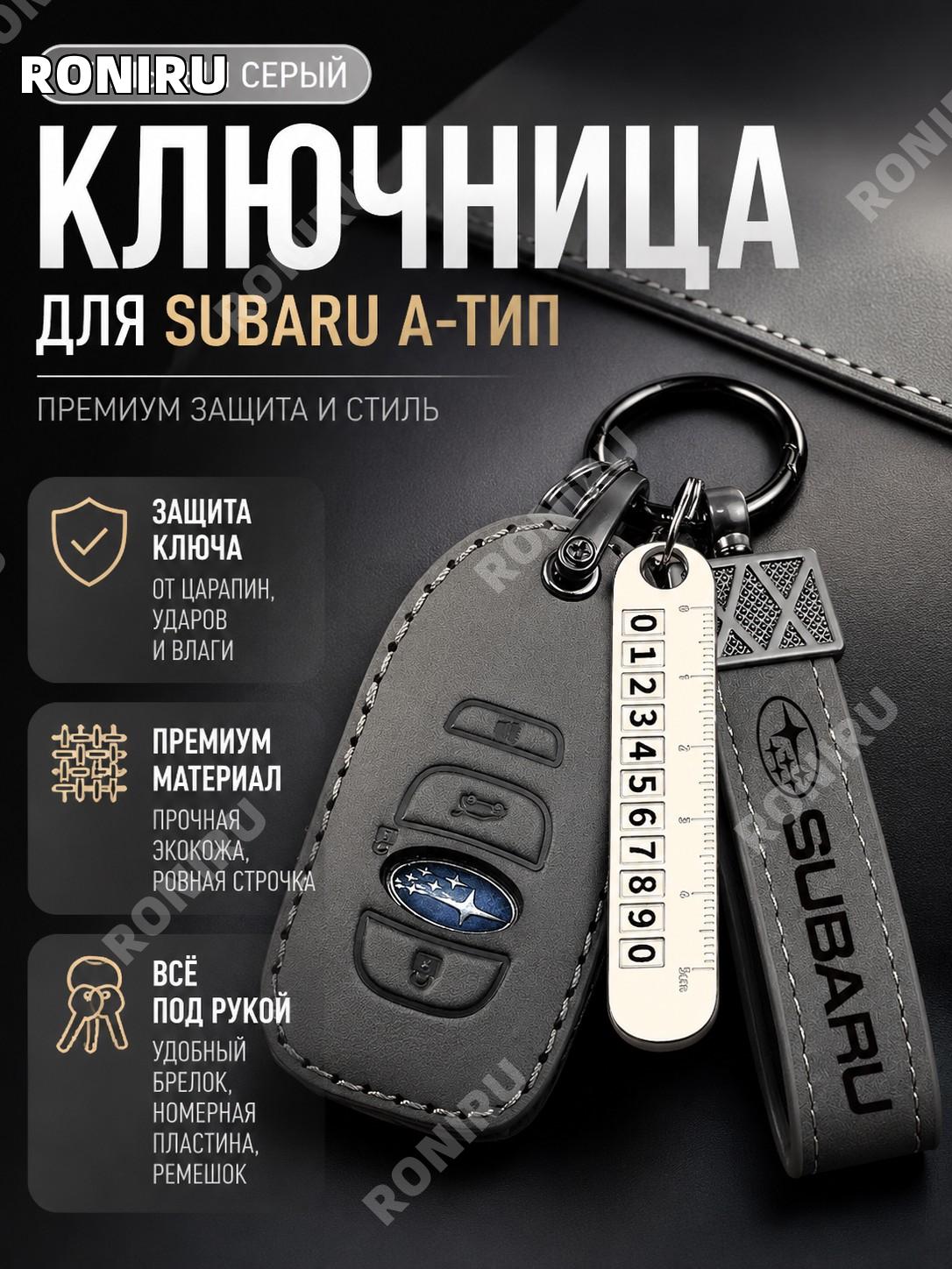 Чехол для ключа Subaru Forester XV 2022 серый с ремешком
