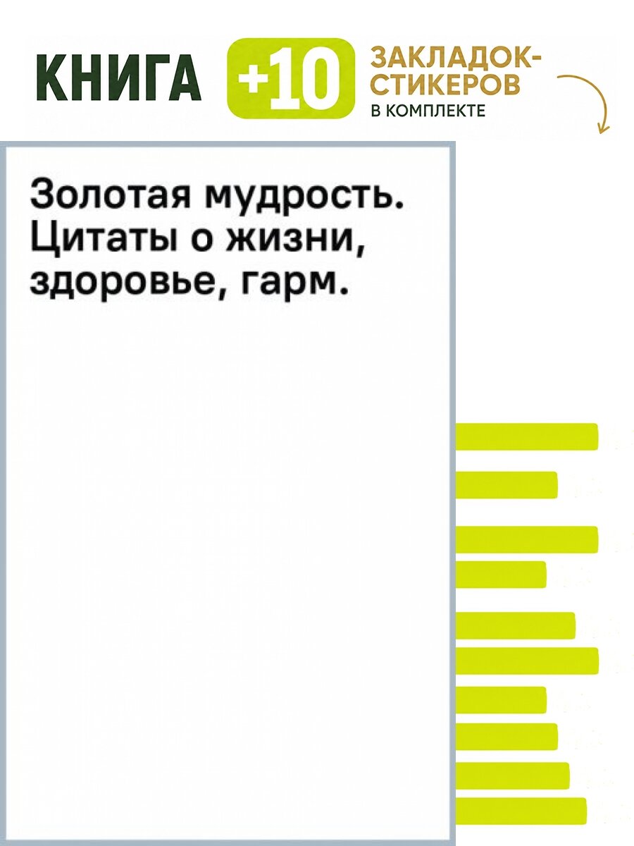 Золотая мудрость. Цитаты о жизни, здоровье, гармонии. Комплект: книга + 10 закладок-стикеров