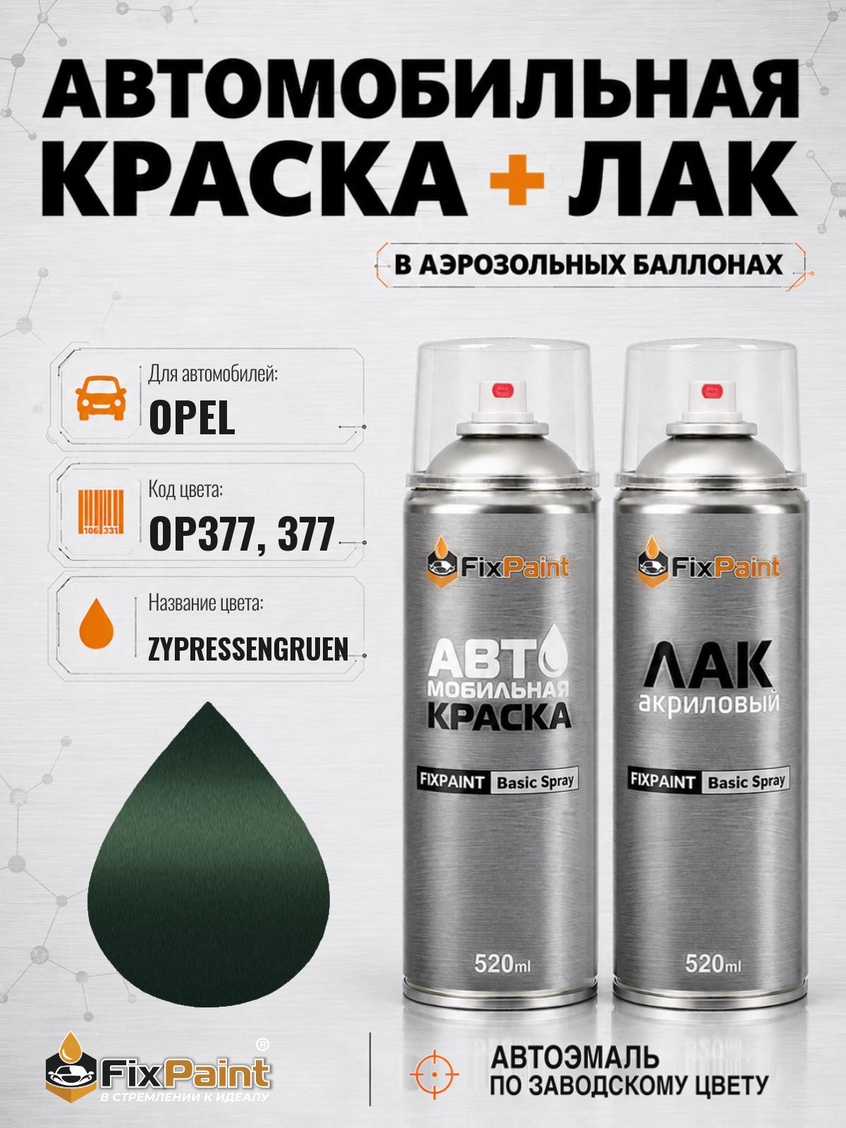 Краска и лак для OPEL, код OP377, 377, ZYPRESSENGRUEN, автомобильная эмаль базовая и акриловый глянцевый лак FixPaint в аэрозольных баллонах 520 мл