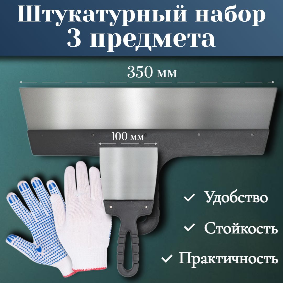 Набор шпателей 3 предмета / Шпатели фасадные 100, 350 мм, перчатки / Штукатурный набор