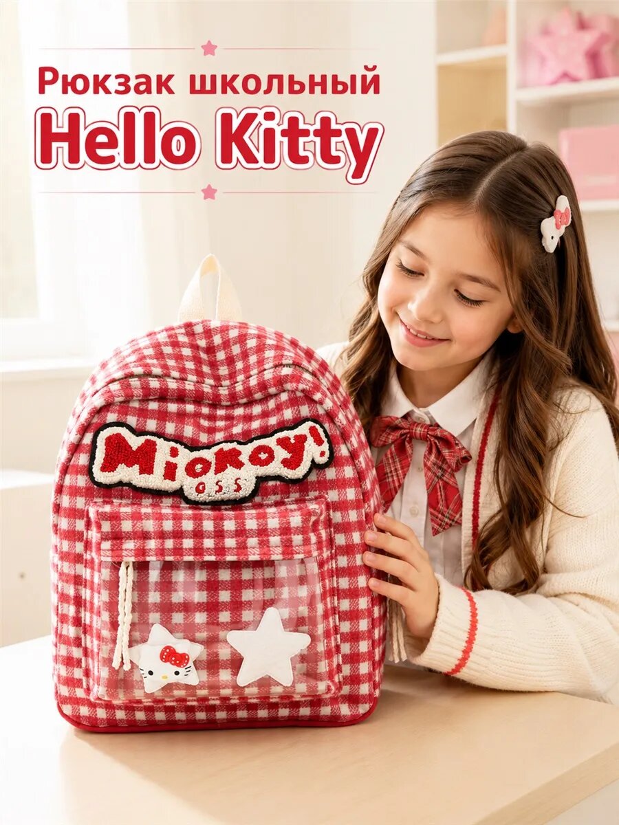 Рюкзак Hello Kitty школьный