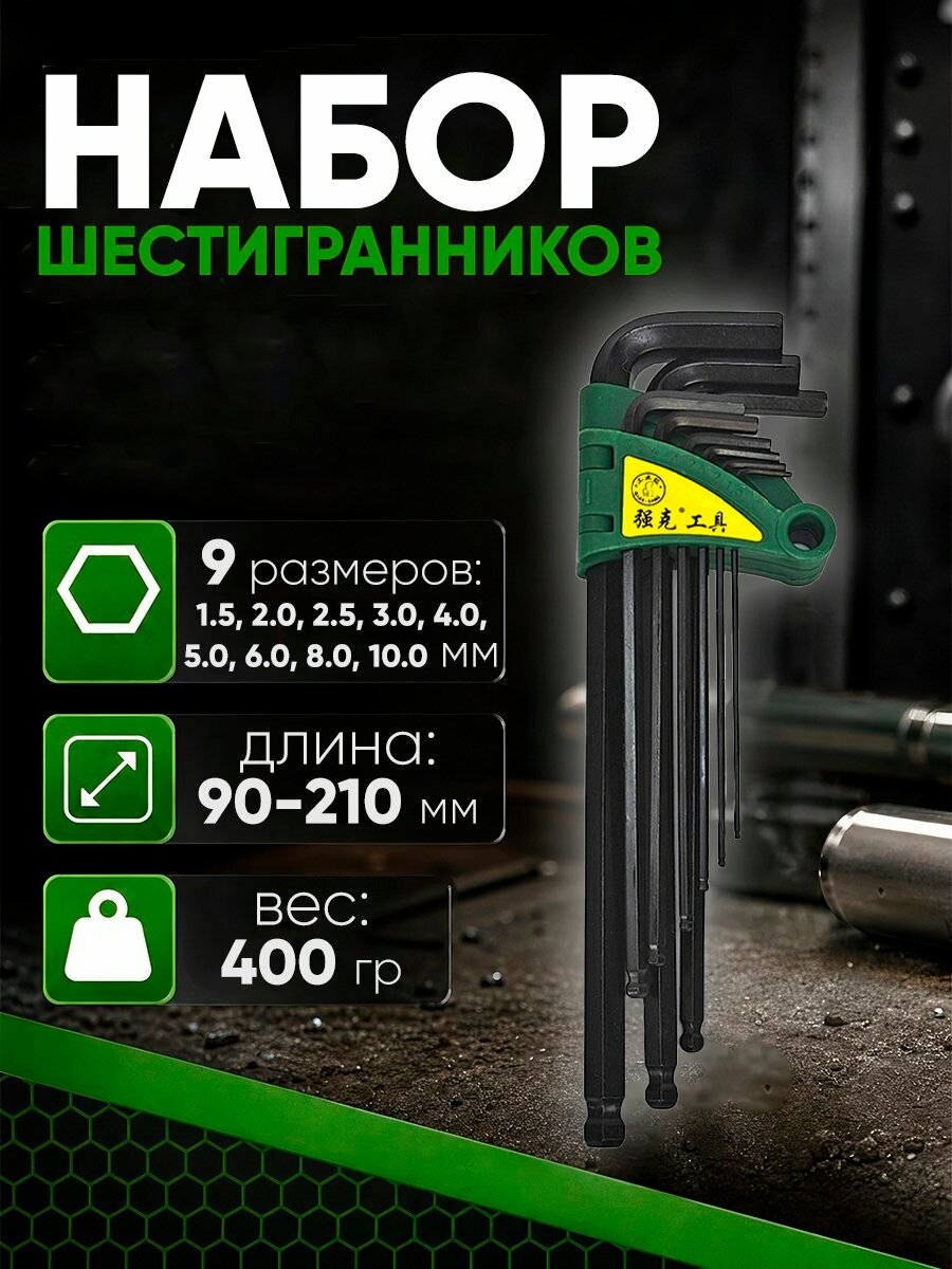 Набор шестигранников 11-25см L 9шт, черный