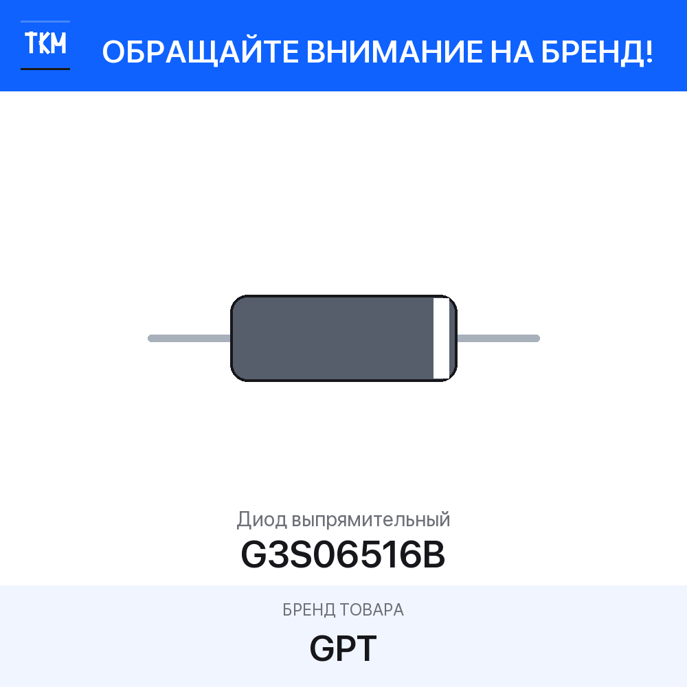 Диод выпрямительный G3S06516B GPT