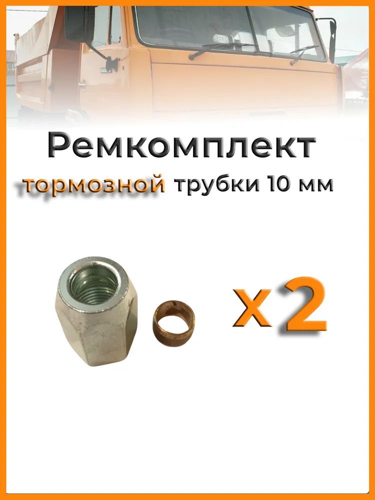 Ремкомплект медной тормозной трубки для а/м Камаз 10 мм, 2 комплекта (гайка, втулка)
