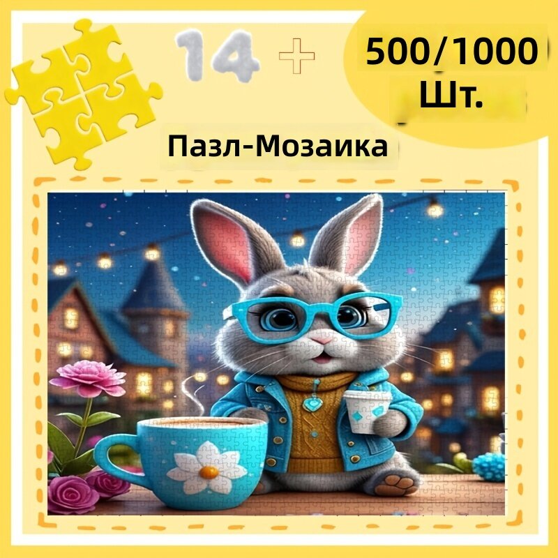 Пазл на 500 деталей с изображением милого кролика с чашкой горячего напитка и лампой для декора гостиной и подарка