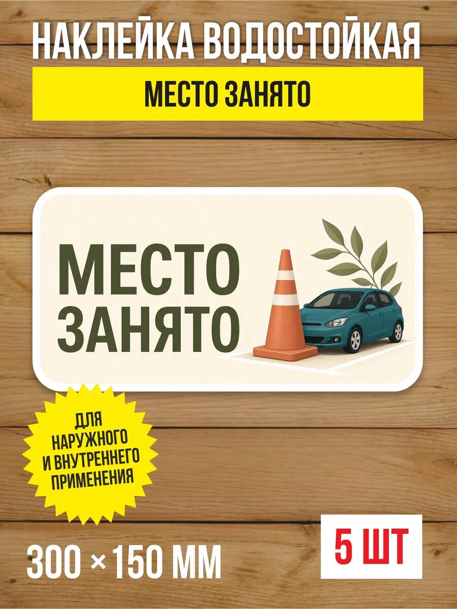 Наклейка «Место занято» виниловая, 300х150 мм, 5 шт