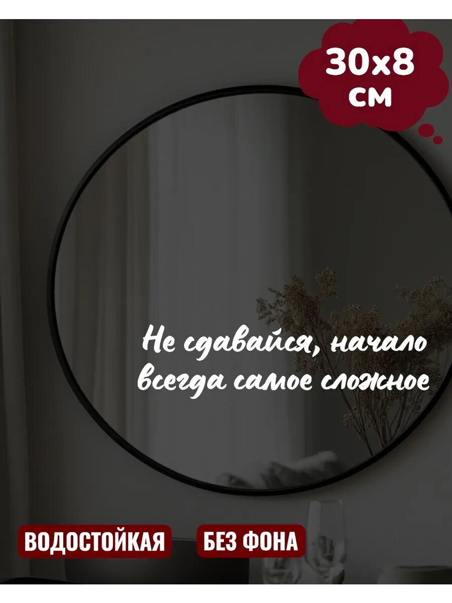 Наклейка интерьерная на зеркало Мотивация Цитаты 30Х8 см