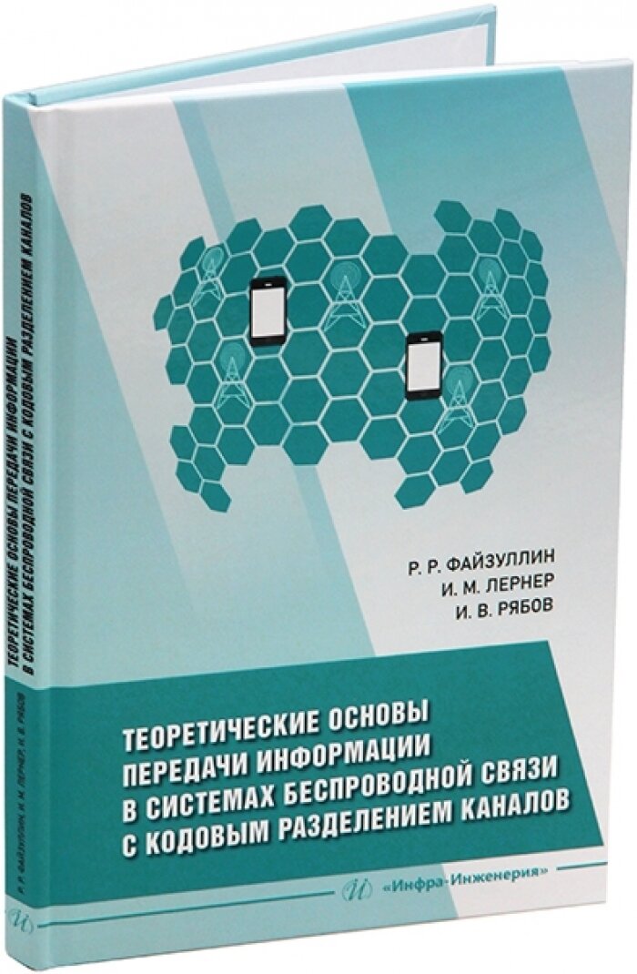 Теоретические основы передачи информации в системах беспроводной связи с кодовым разделением каналов