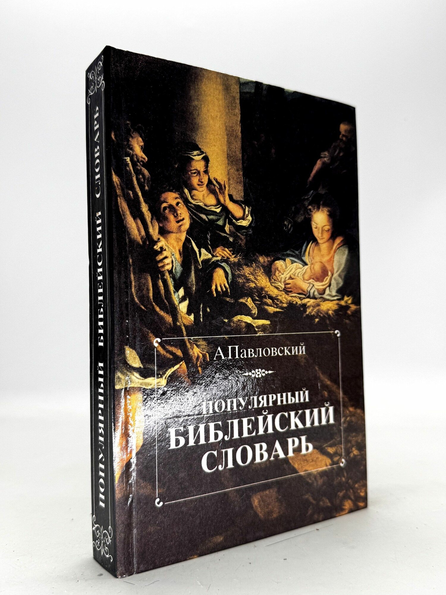 Книга «Популярный Библейский Словарь. А. Павловский», А. Павловский