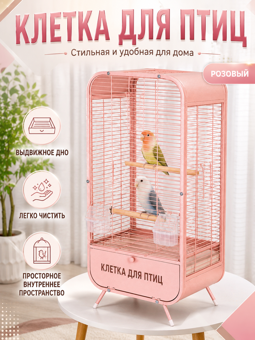 Клетка для птиц, вместительная модель с жердочками, удобная уборка благодаря выдвижному дну