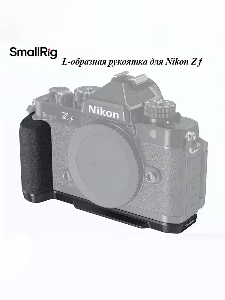 L-образная рукоятка SMAIIRIG для Nikon Z f с силиконовым покрытием и быстросъемной пластиной Arca Swiss, совместимая со штативами типа Arca -4262 Комплект встроенной техники