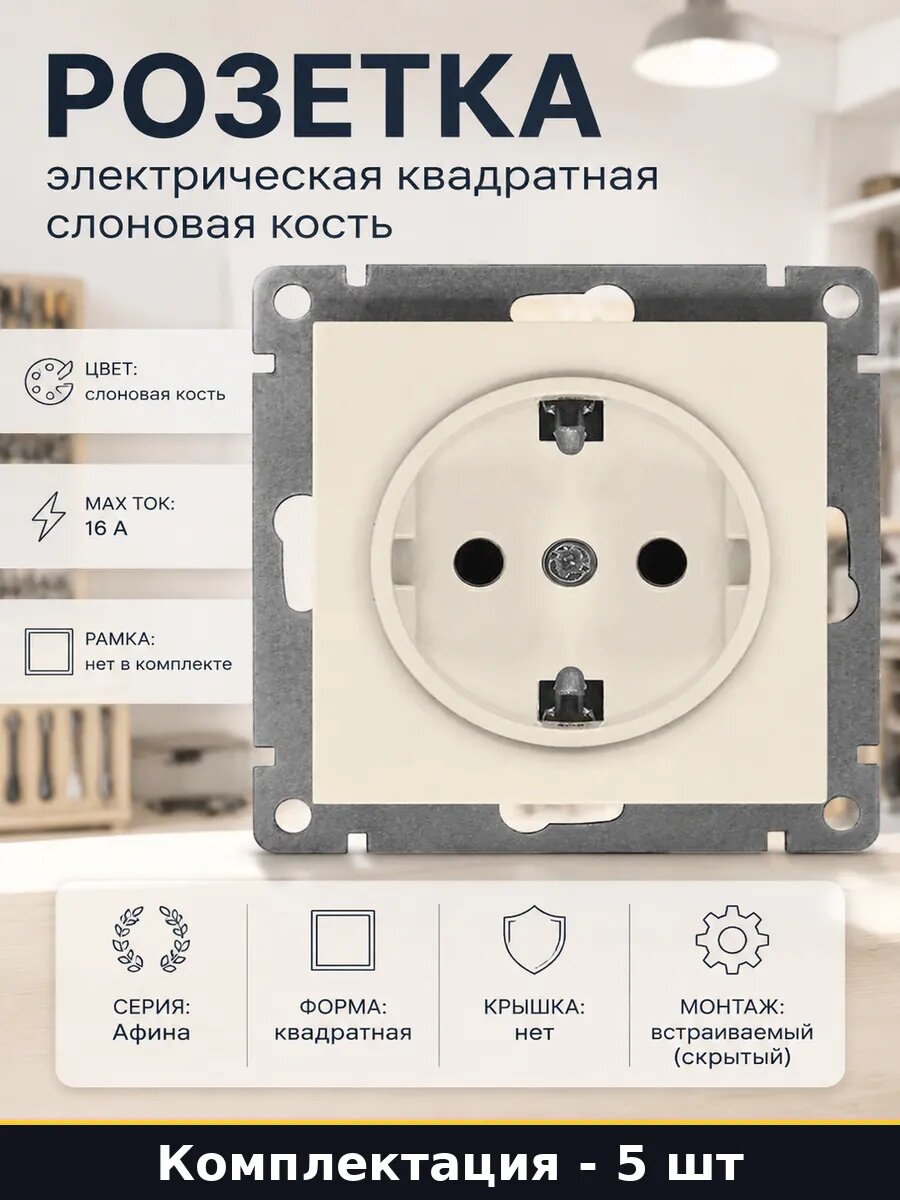 Розетка Афина 16А 220В одноместная с/з слоновая кость 5 шт