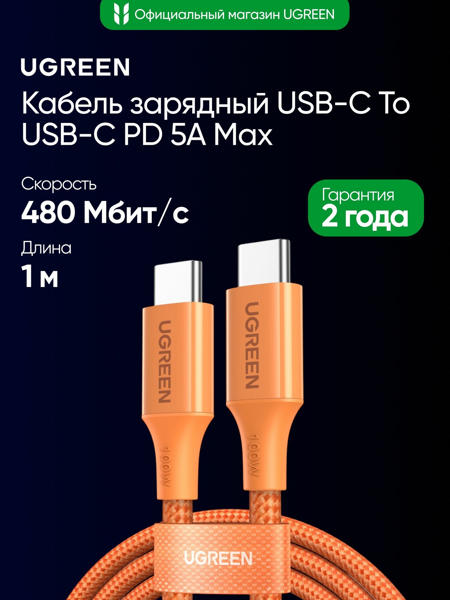 Кабель UGREEN L502 (95493) USB-C to USB-C PD Fast Charging Braided Cable 5A Max. Длина: 1м. Цвет: оранжевый