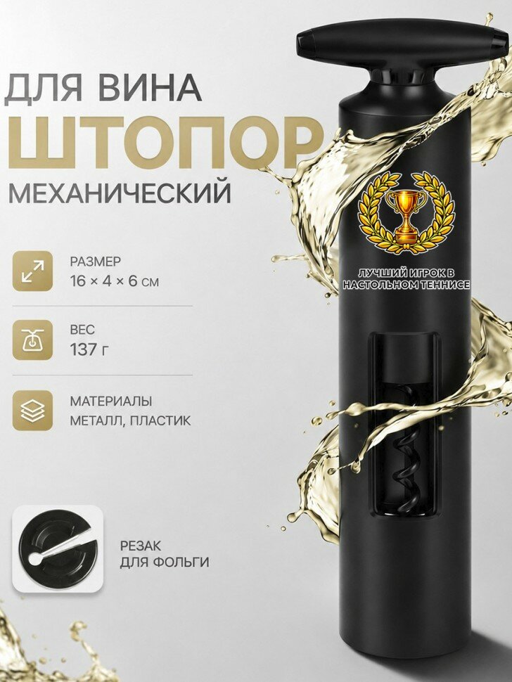 Механический штопор для вина с надписью "Лучший игрок в настольном теннисе"