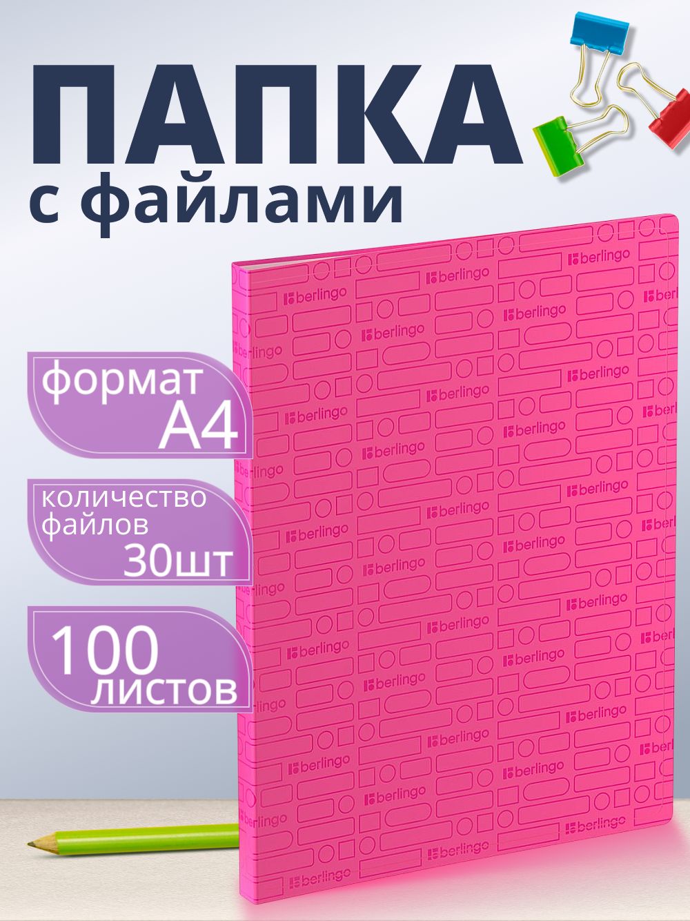 Папка с файлами Berlingo "Your Way", 17мм, 600мкм, розовый неон, с внутренним карманом