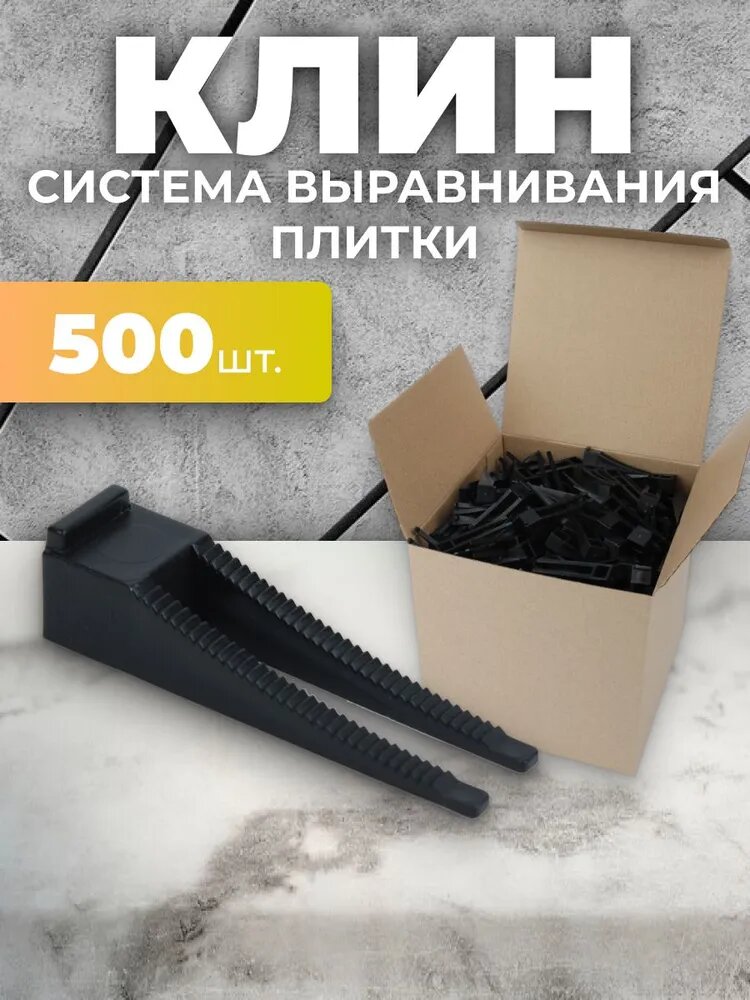 Система выравнивания плитки СВП. Клин - 500 шт.
