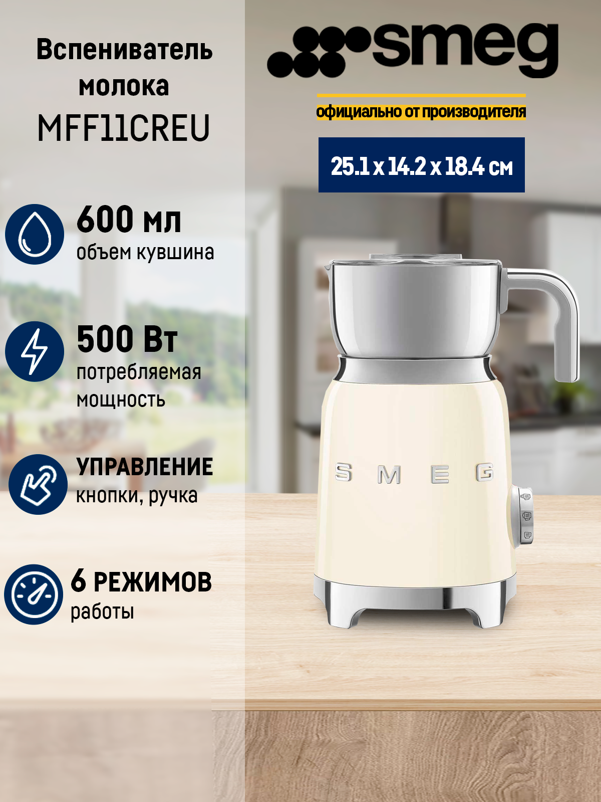 Вспениватель молока SMEG MFF11CREU, нержавеющая сталь, цвет кремовый