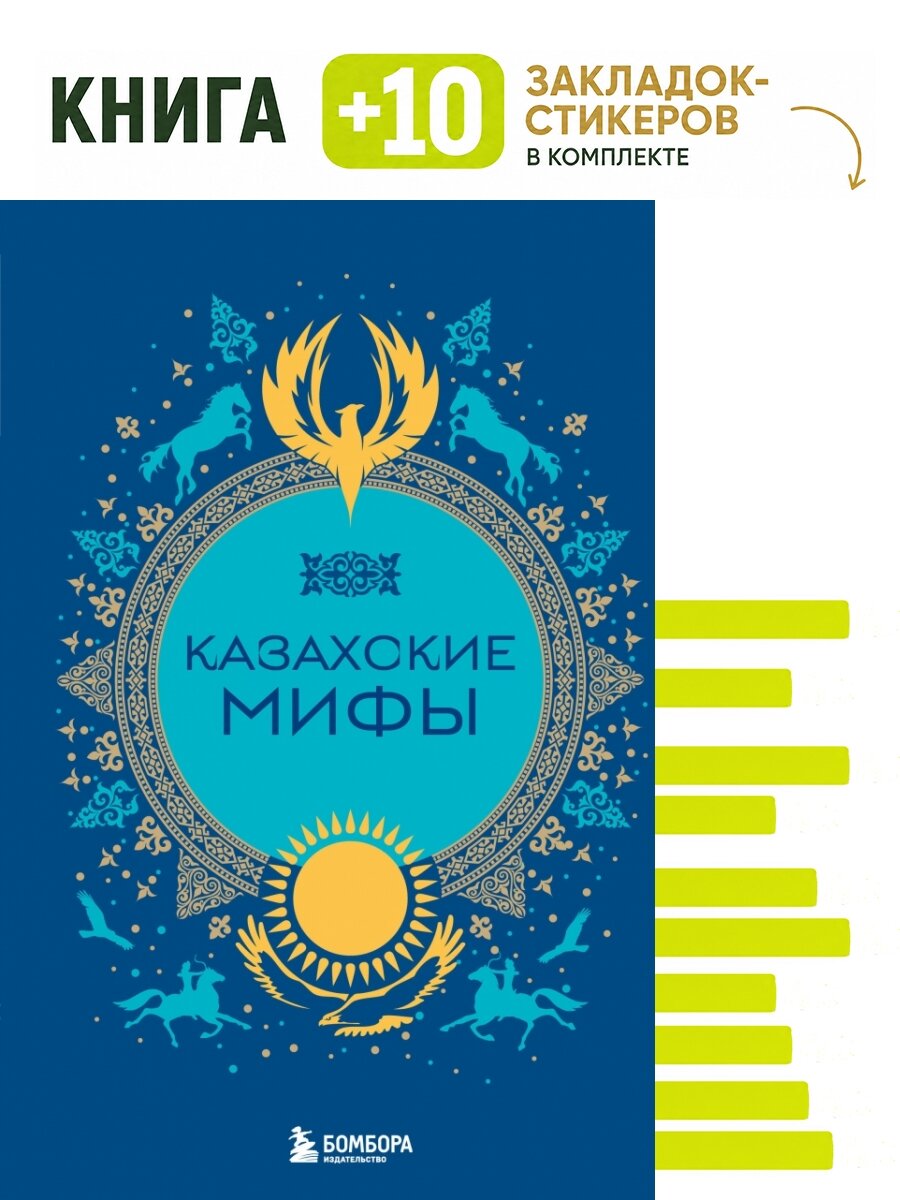 Казахские мифы. Комплект: книга + 10 закладок-стикеров