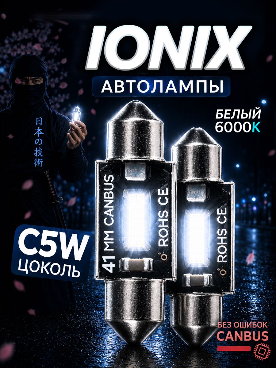 Светодиодные лампы GNX Ionix C5W 41mm 6000K CanBus, комплект