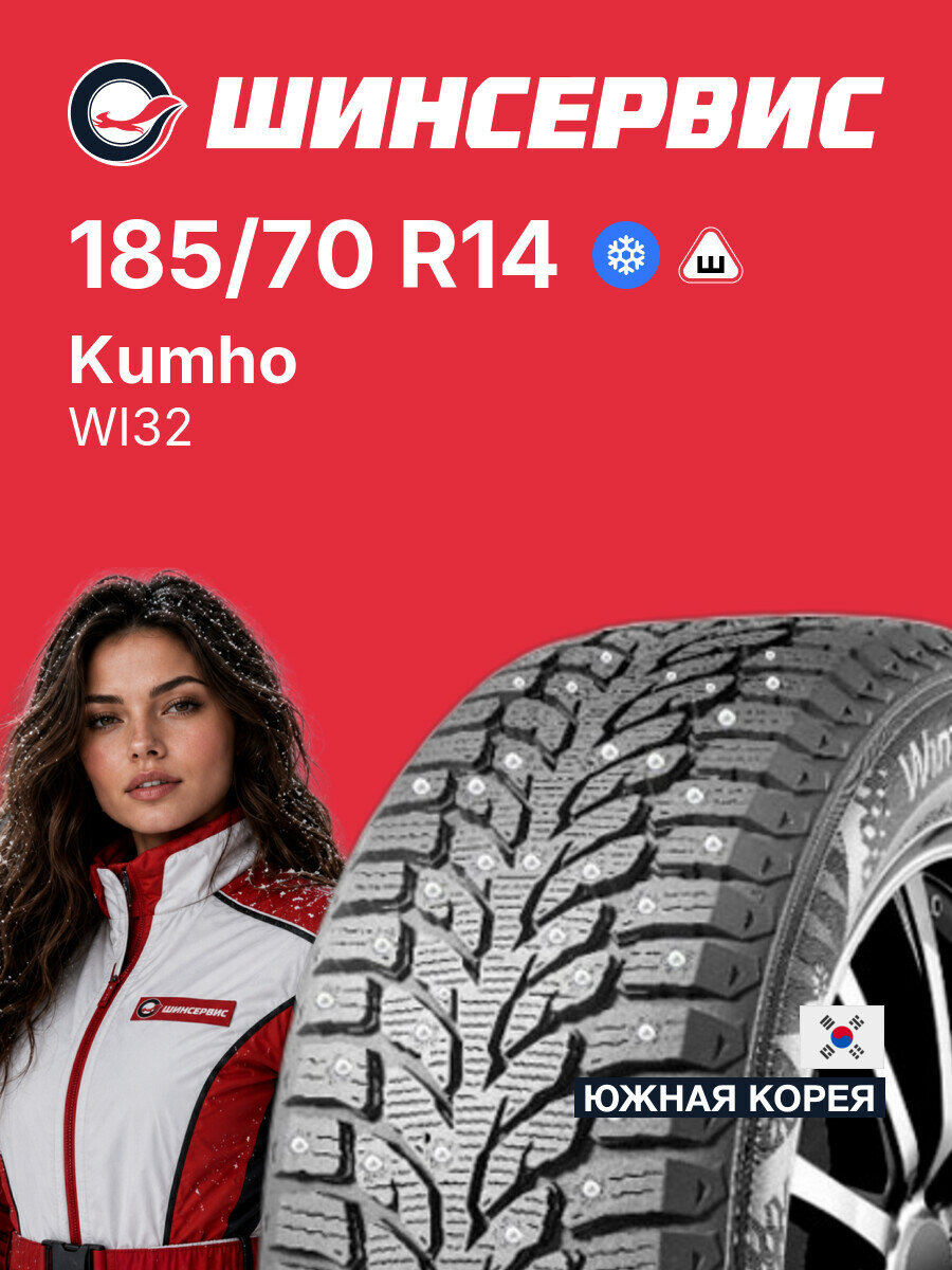 Зимняя шипованная шина Kumho WI32 185/70 R14 92 T, зимняя автомобильная резина