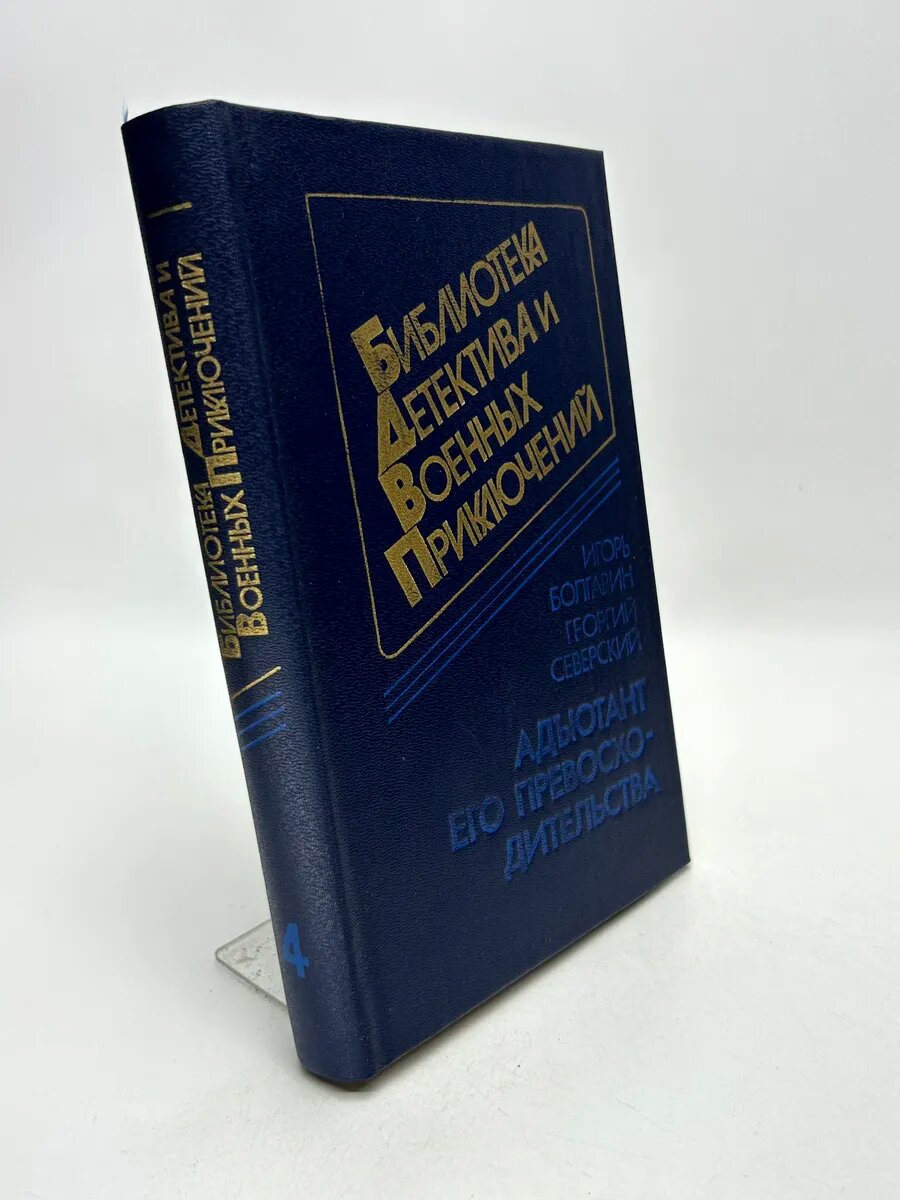 Игорь Болгарин, Георгий Северский. Адъютант его превосходите
