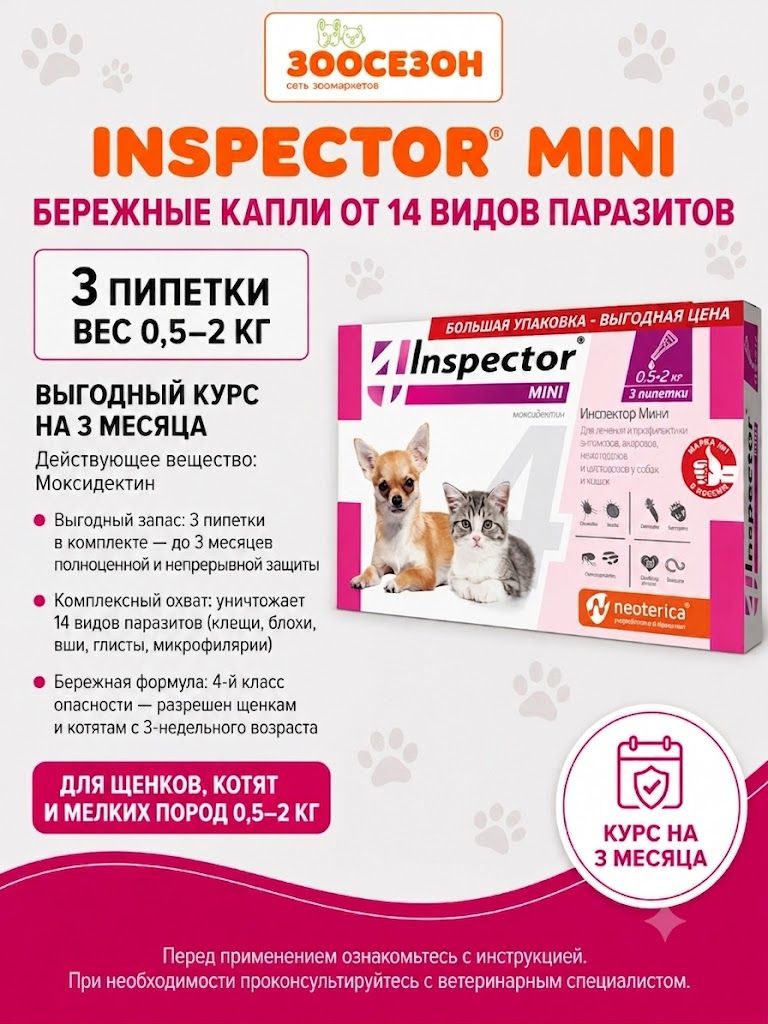 Инспектор для собак и кошек MINI капли на холку вес питомца от 0,5 до 2кг в 1 упаковке 3 пипетки