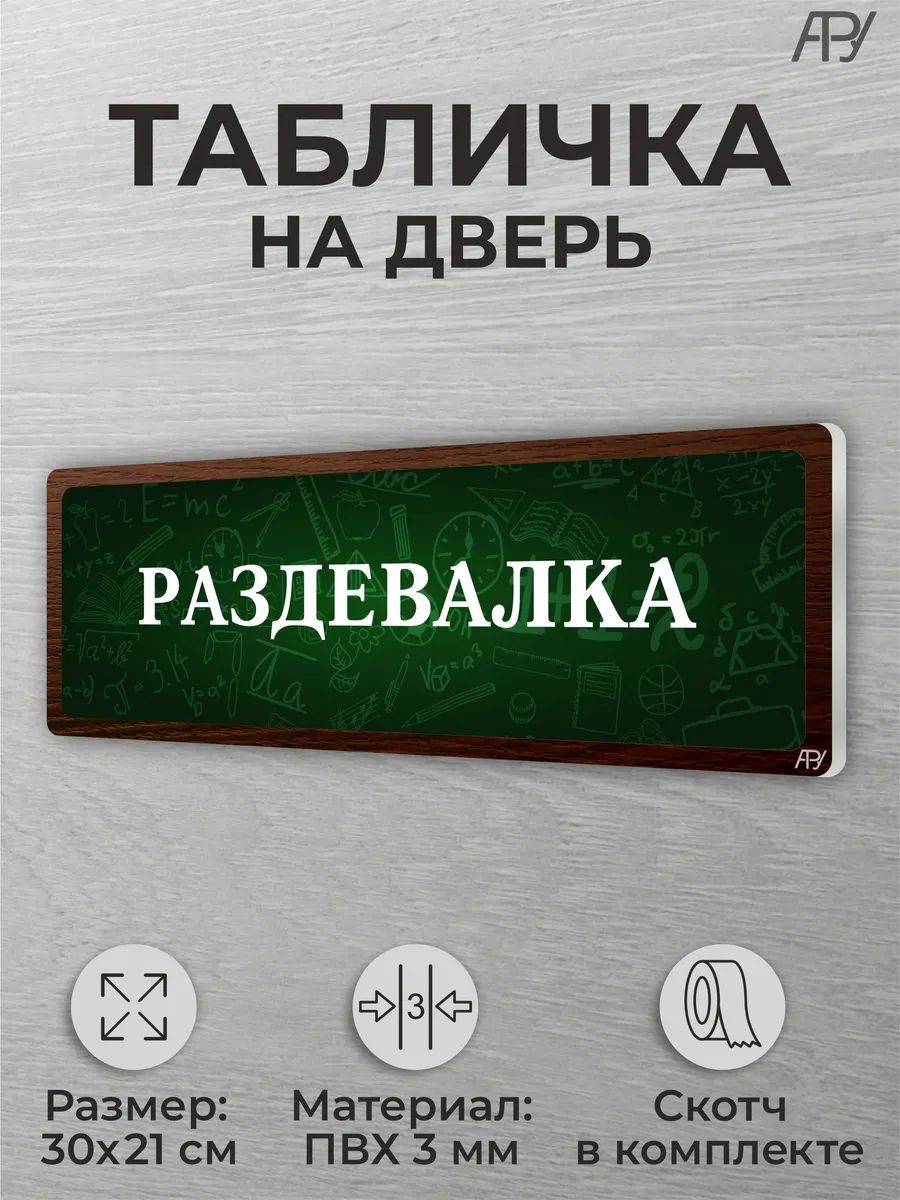 Школьная табличка на дверь класса и кабинета Раздевалка