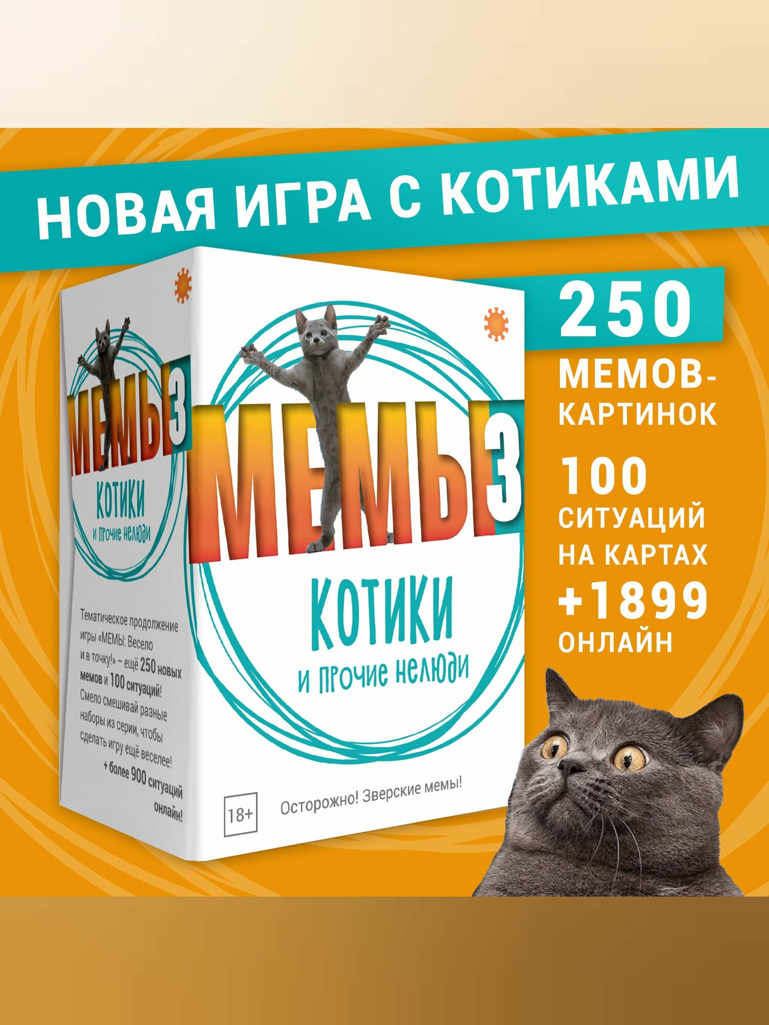 Настольная игра Мемы 3: Котики и прочие нелюди Экономикус, для вечеринок, 3-12 игороков, от 18 лет, от 20 минут