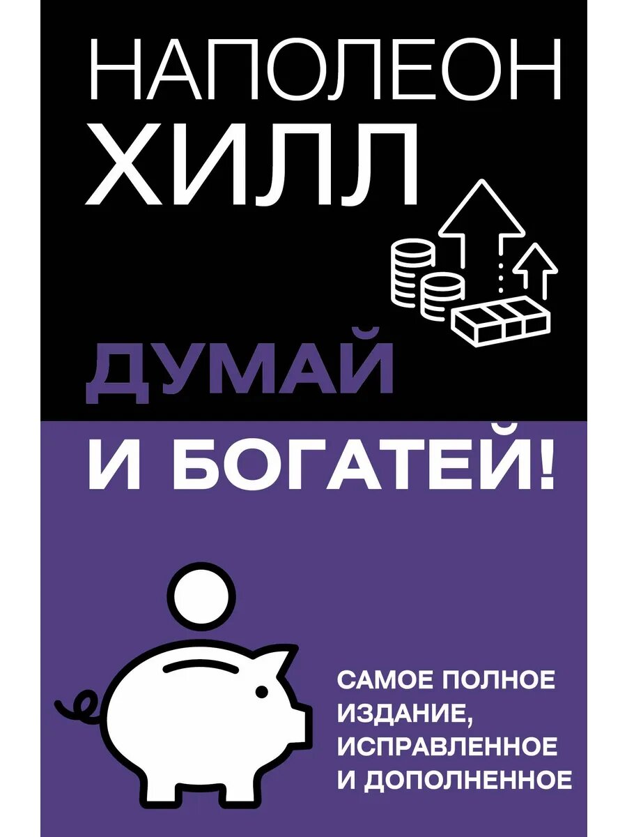 Книга Думай и богатей! Самое полное издание, исправленное и
