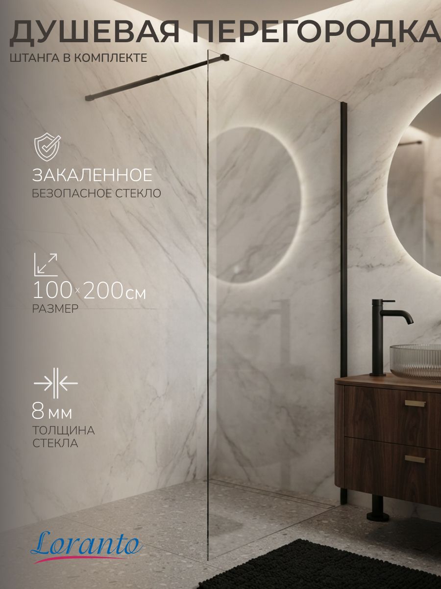 Душевое ограждение Loranto Walk-in 100х200 CS-W04B-100 стекло прозрачное 8 мм, профиль черный матовый