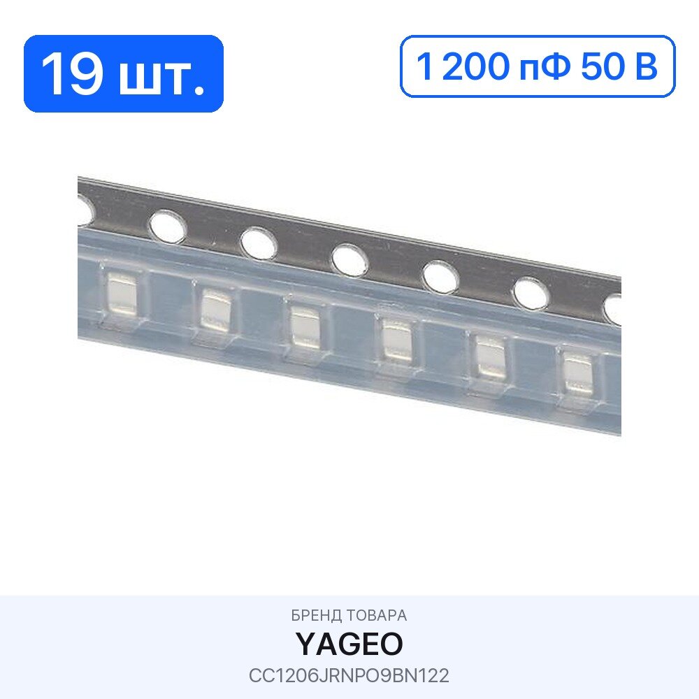 19 шт. Конденсатор керамический CC1206JRNPO9BN122 1 200 пФ 50 В Yageo
