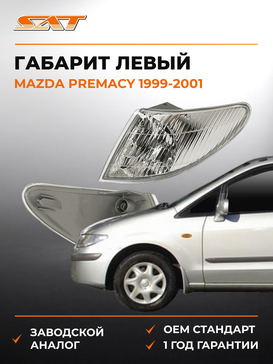 Габарит SAT ST2161546L Мазда Премаси Mazda Premacy 1999-2001