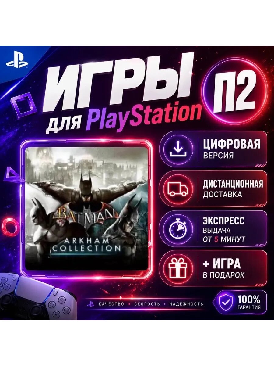 Batman: Arkham Collection на PS4 PS5 цифровая версия п2