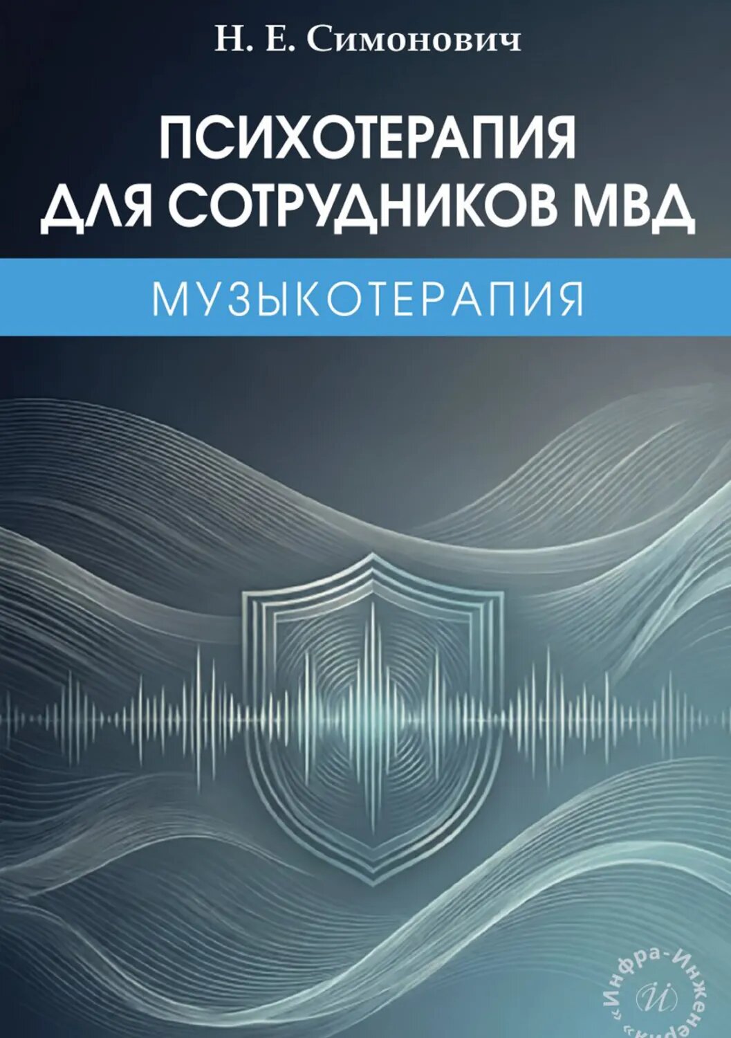 Психотерапия для сотрудников МВД: музыкотерапия [Цифровая книга]