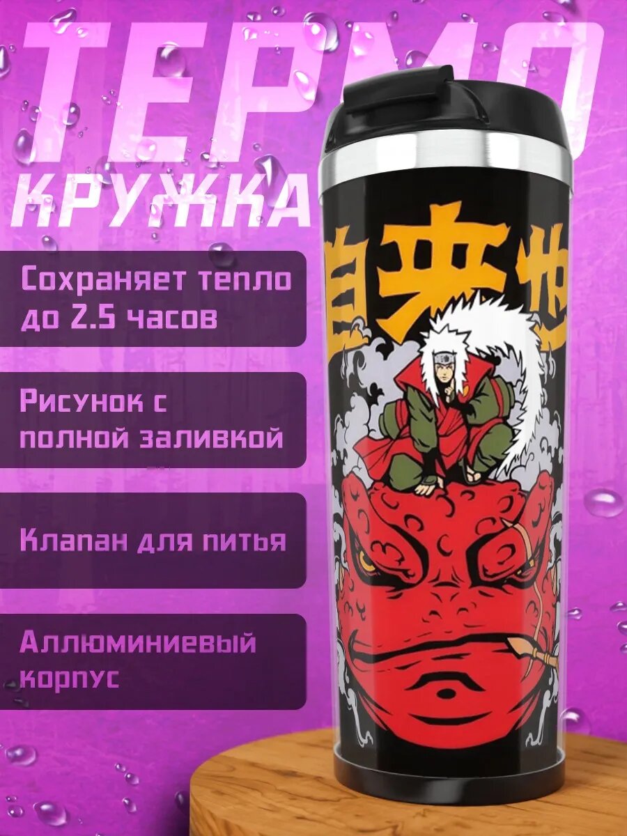 Термокружка Джирайя и Гамабунта