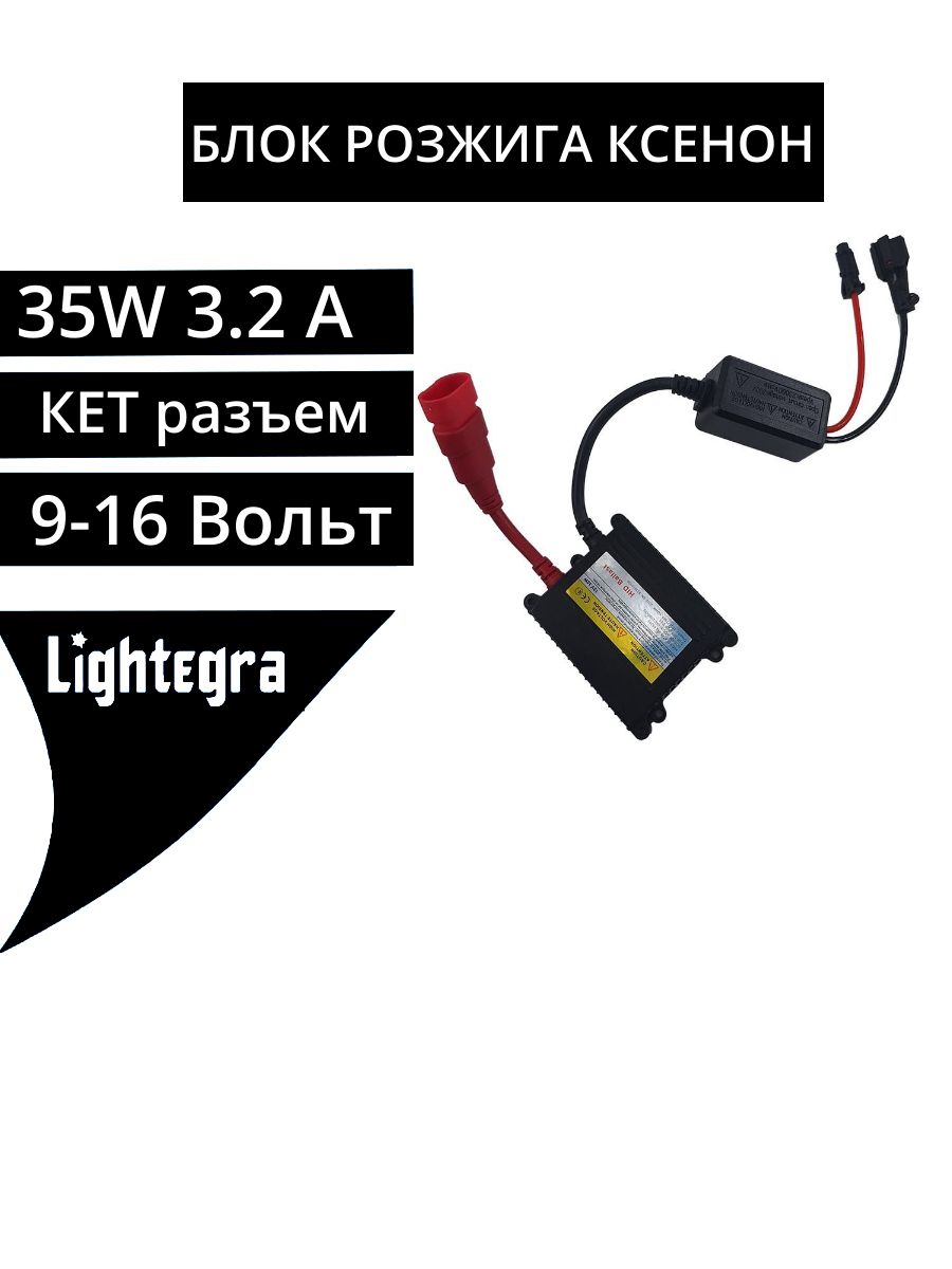 Блок розжига ксенона (для ксеноновых ламп) 10-16 В 35 Вт slim (слим) тонкий, разъем KET.