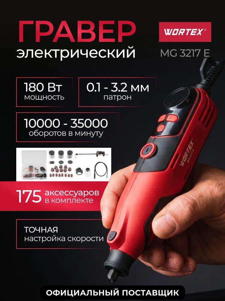 WORTEX Гравер электрический с насадками в кейсе MG 3217 E (1335932)
