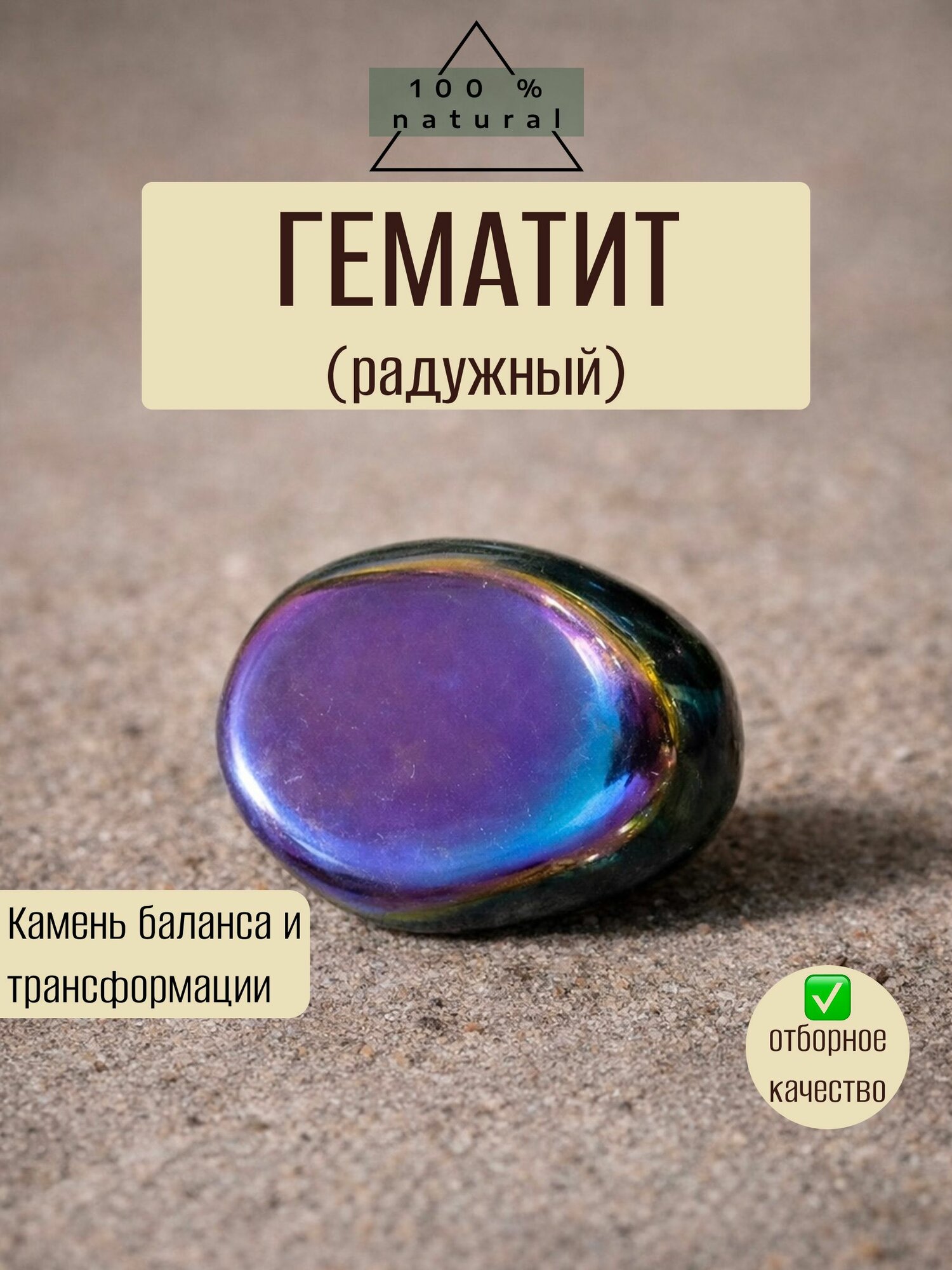 Гематит радужный, камень галтовка, переливчатый минерал талисман удачи и творческого вдохновения, 1 шт.