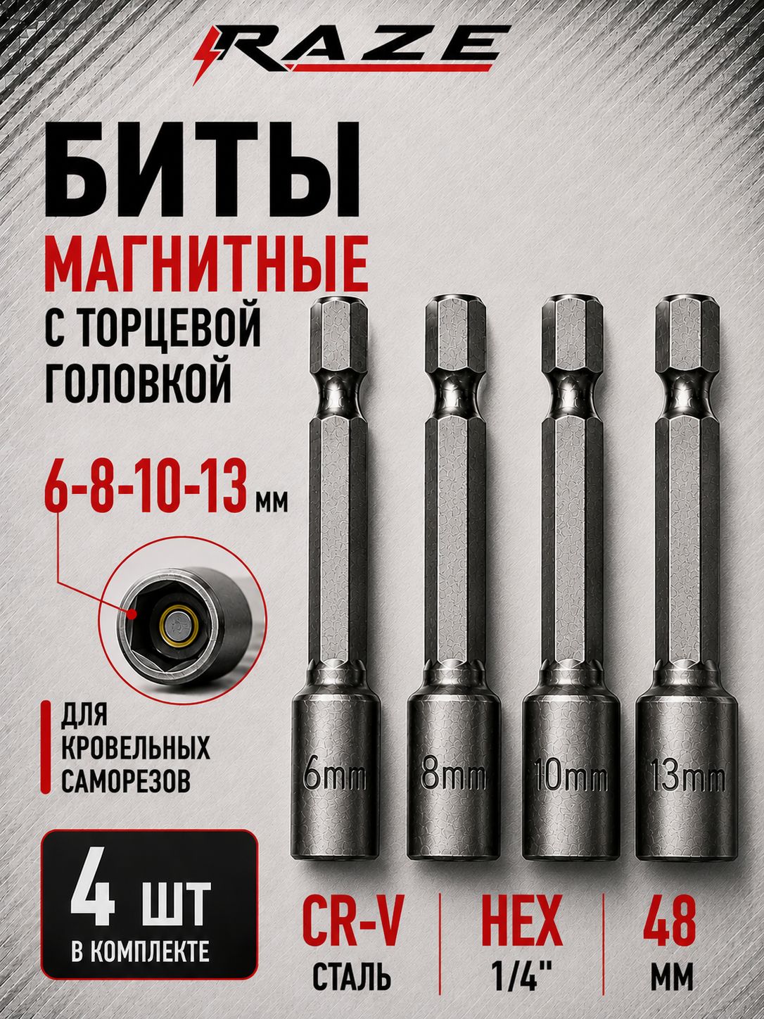 Набор магнитных бит для кровельных саморезов 4 шт 6/8/10/13 мм, торцевые биты 48 мм, 1/4 HEX, CR V, для шуруповерта и дрели RAZE