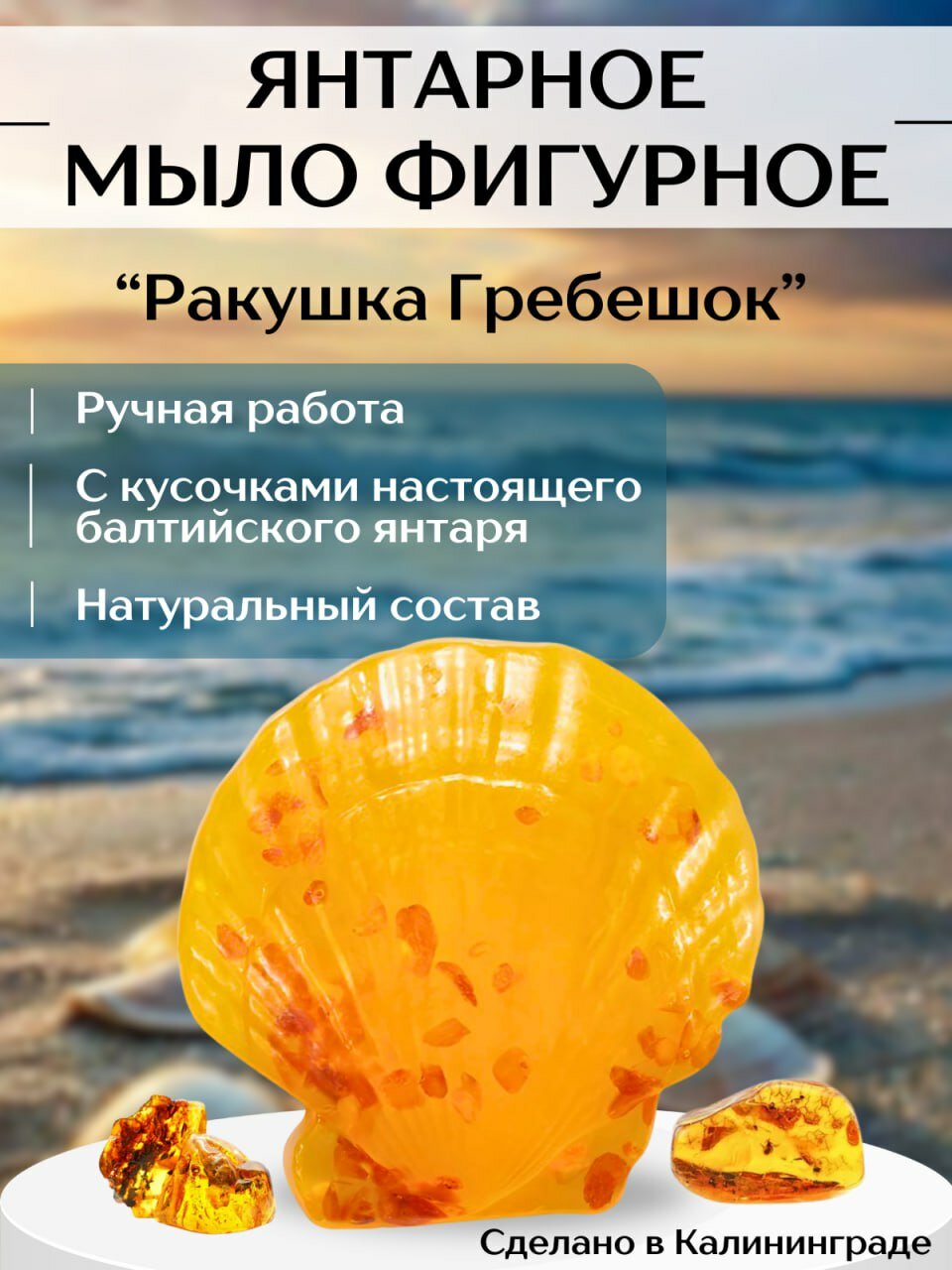 Мыло фигурное янтарное с кусочками янтаря Гребешок
