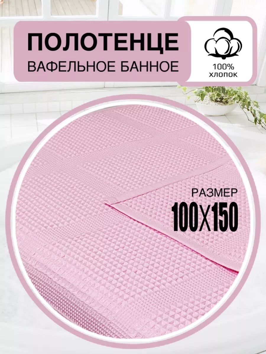 Полотенце вафельное банное 100х150 см, полотенце для бани мягкое, большое, розовое