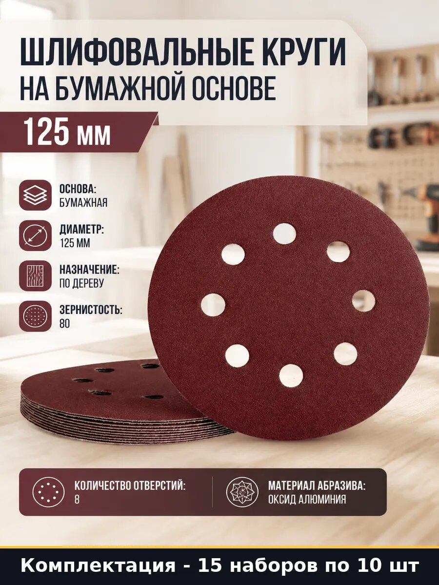 Наждачные диски для эксцентриковой машины 125 мм P80 15 шт