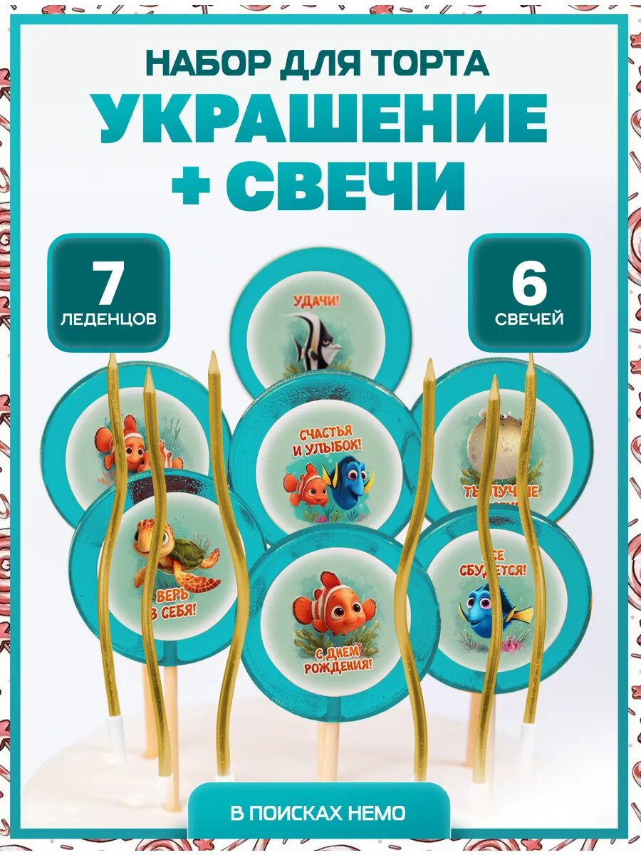 Украшения для торта. В поисках Немо. Надписи + свечи золото