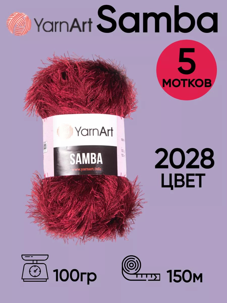 Пряжа YarnArt Samba / Ярнарт Самба / для вязания / цвет 2028 / бордо / 5 мотков