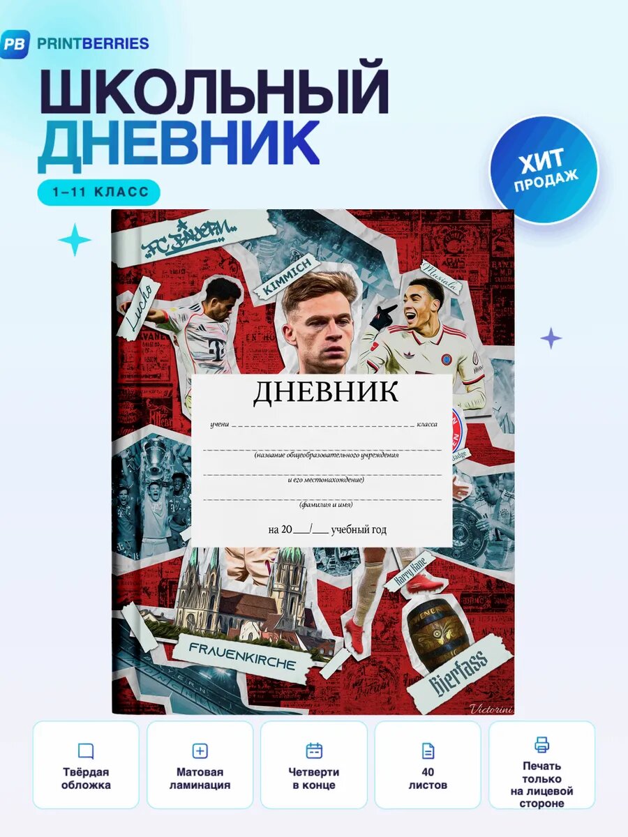 Школьный дневник Бавария футбол