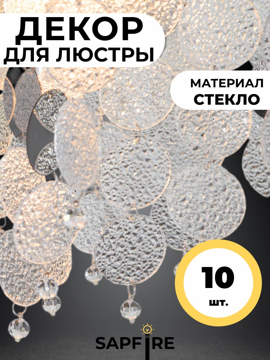 Декор для люстры стеклянные круги